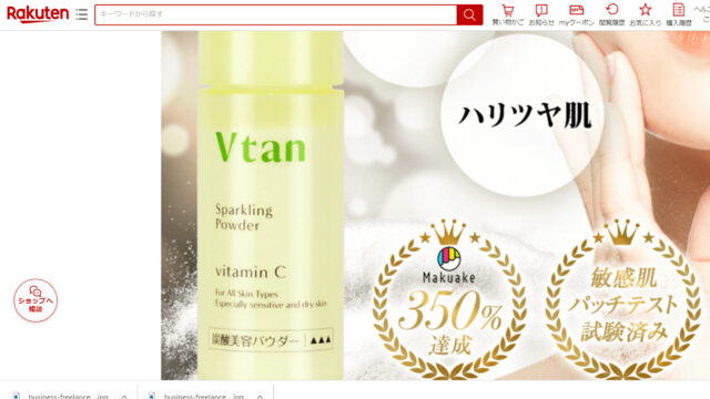 Vtan（ビタン）の販売店舗で最安値はいくら？楽天かAmazon？｜ふぁんふぁんニュース