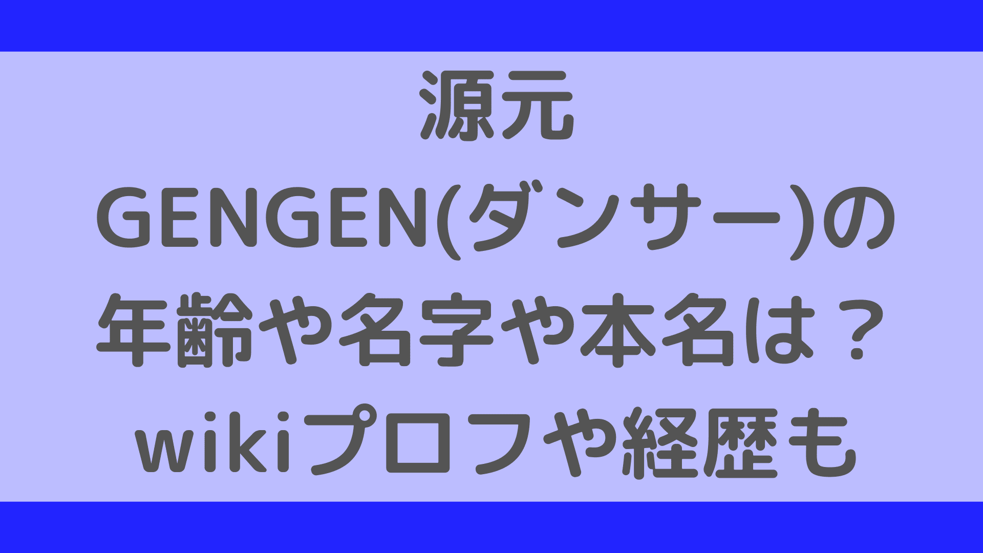源元GENGEN(ダンサー)の年齢や名字や本名は？wikiプロフや経歴も｜ふぁんふぁんニュース
