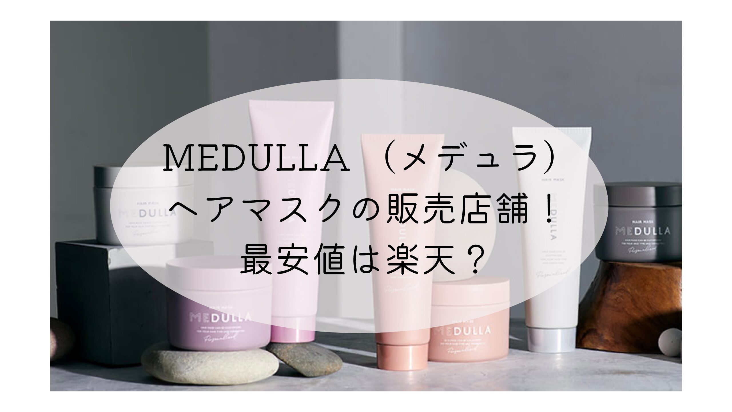 MEDULLA （メデュラ）ヘアマスクの販売店舗！最安値は楽天？｜ふぁんふぁんニュース