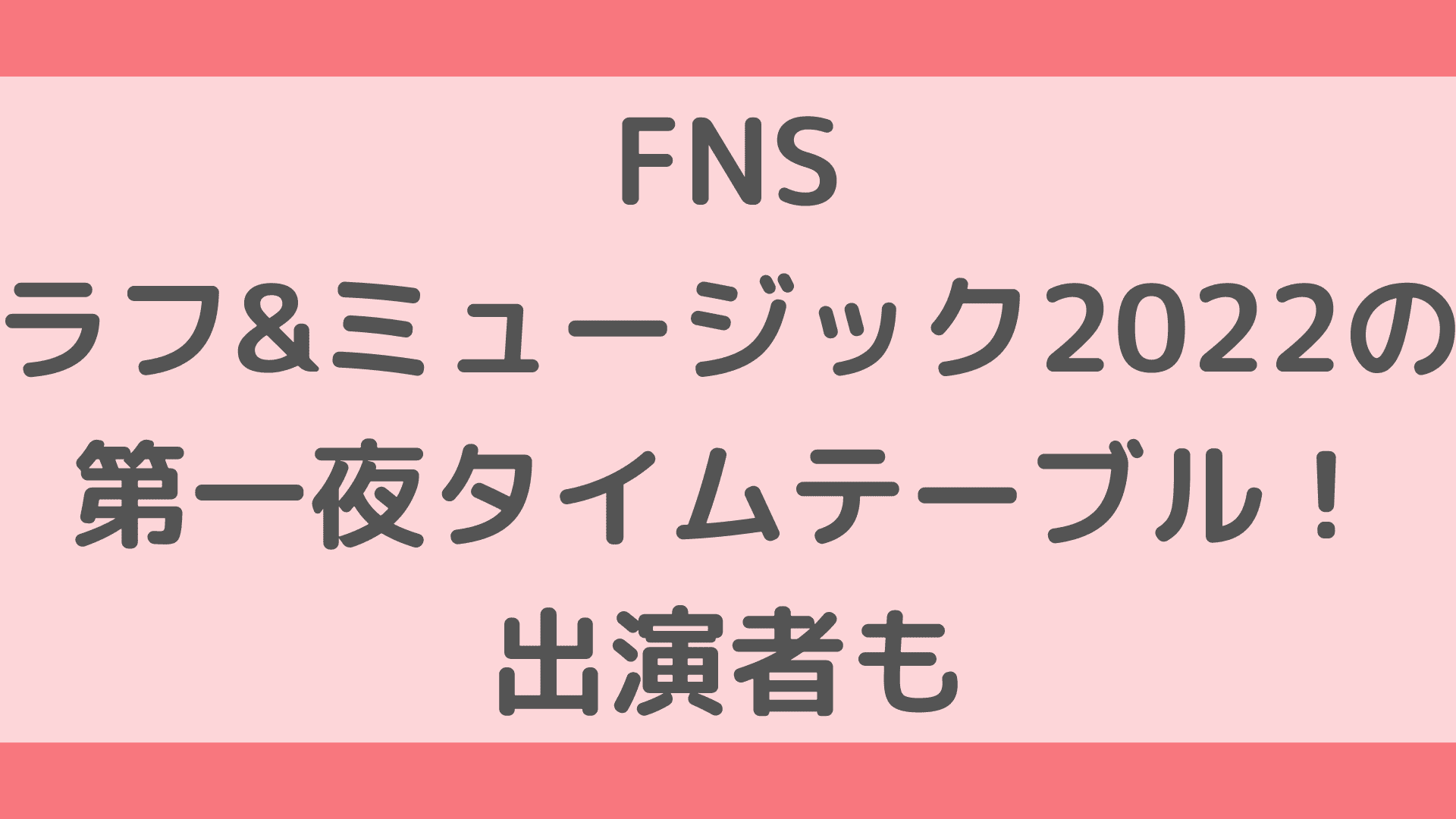 FNSラフ&ミュージック2022の第一夜タイムテーブル！出演者も｜ふぁんふぁんニュース